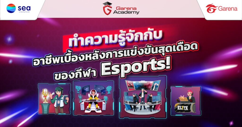 ทำความรู้จักกีฬาอีสปอร์ตและเบื้องหลังการแข่งขันสุดมันส์ - Sea Academy