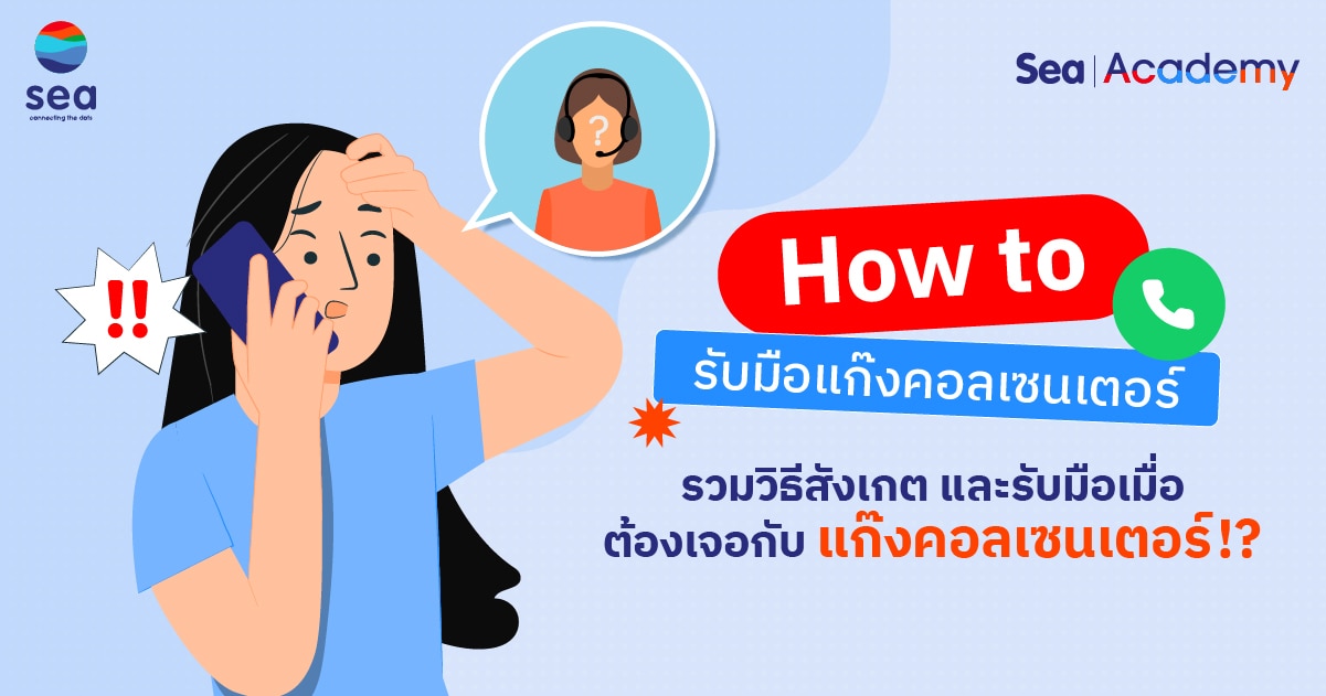 เรื่องต้องรู้! วิธีรับมือแก๊งคอลเซนเตอร์ ป้องกันการตกเป็นเหยื่อ